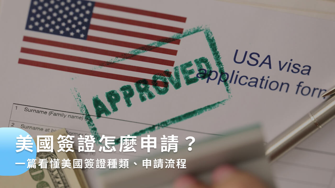 美國簽證怎麼申請?一篇看懂美國簽證種類、申請流程 社團法人立峰國際教育發展協會